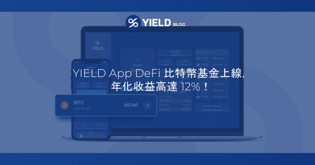 年化高達12%！YIELD App DeFi 比特幣(BTC)基金正式上線