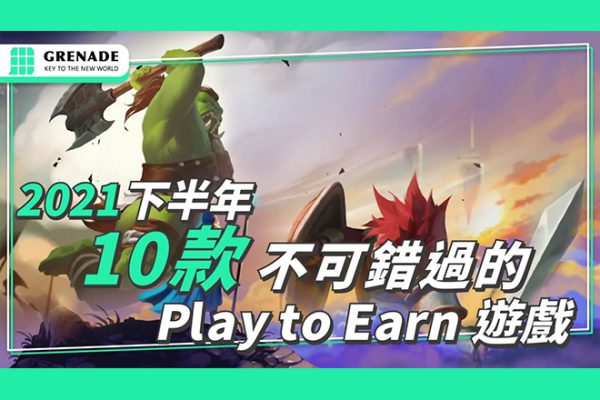 GameFi｜Grenade手榴彈影片《2021 下半年 10 款不可錯過的區塊鏈》