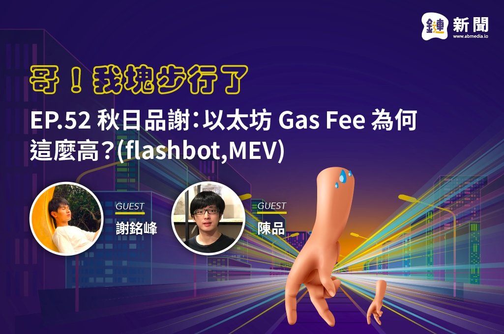 EP.52 秋日品謝：以太坊Gas Fee為何這麼高？(flashbot,MEV) feat. 陳品、謝董