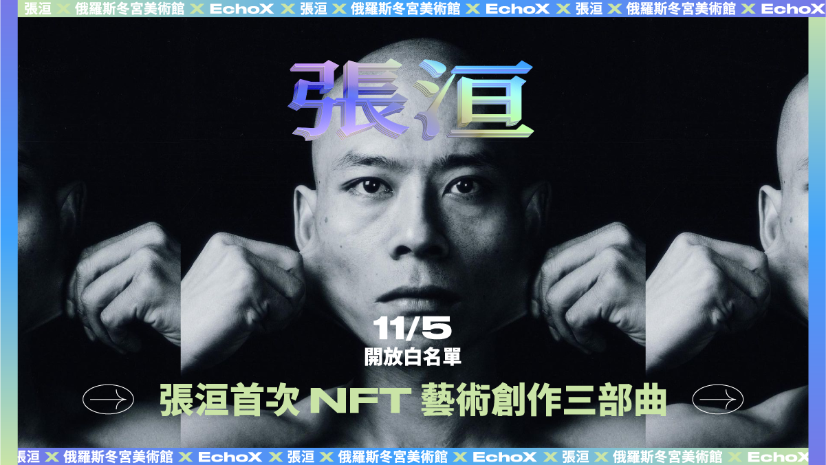 EchoX 攜張洹進軍元宇宙！邀你共創 NFT 作品前進冬宮