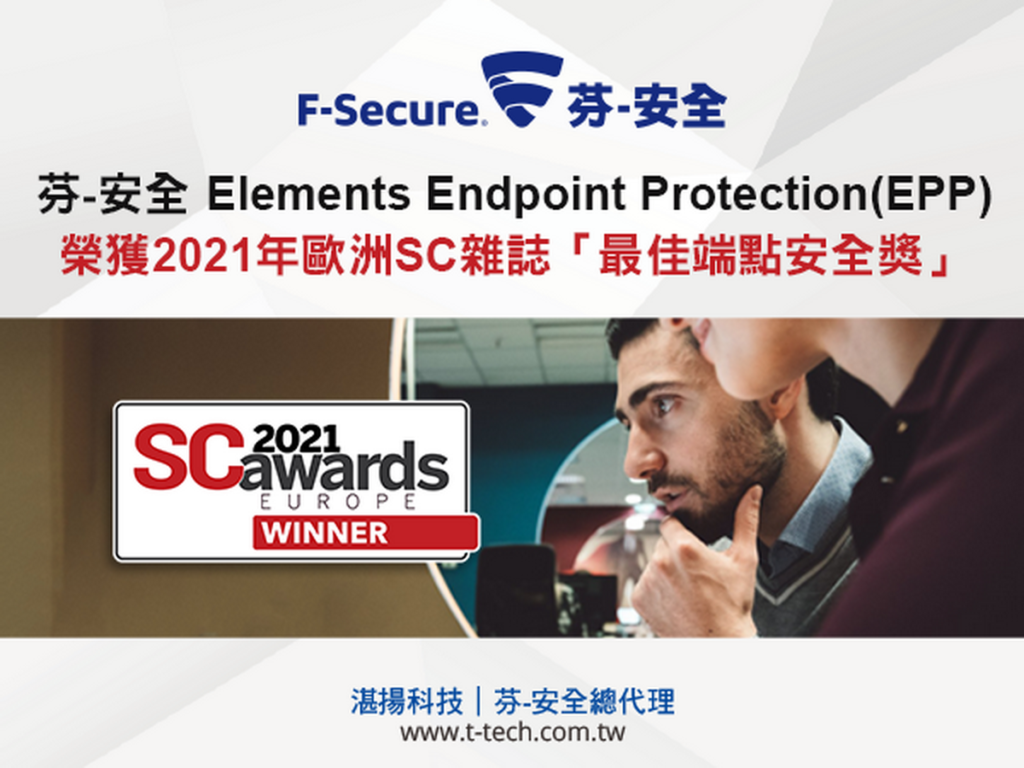 芬-安全 F-Secure Elements Endpoint Protection(EPP)榮獲2021年歐洲SC雜誌「最佳端點安全獎」