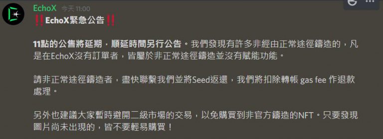 名人發行NFT前，應注意的幣圈基本規則：以EchoX、陳零九事件為例
