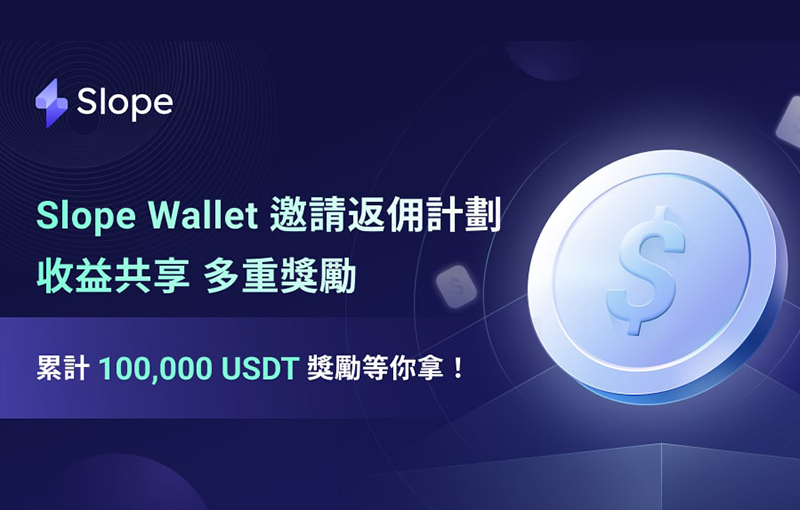 Solana錢包Slope Wallet推出返佣活動：多重獎勵累計100,000 USDT獎金池