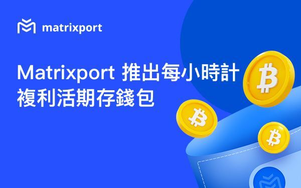 Matrixport 推出每小時計複利活期存錢包