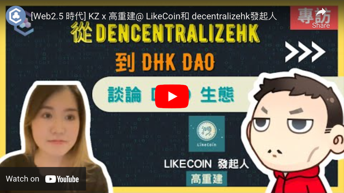 區塊鏈社會學 | 聊聊「DHK dao」的前世今生 ft. Blockchangehk