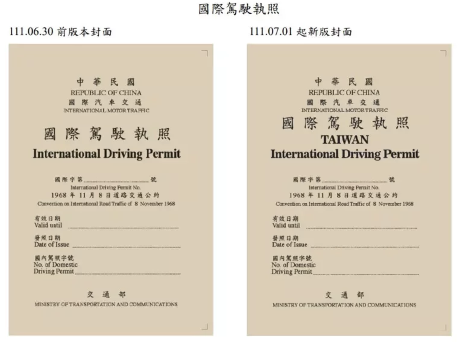 新版國際駕照加註TAIWAN字樣，於7月1日啟用