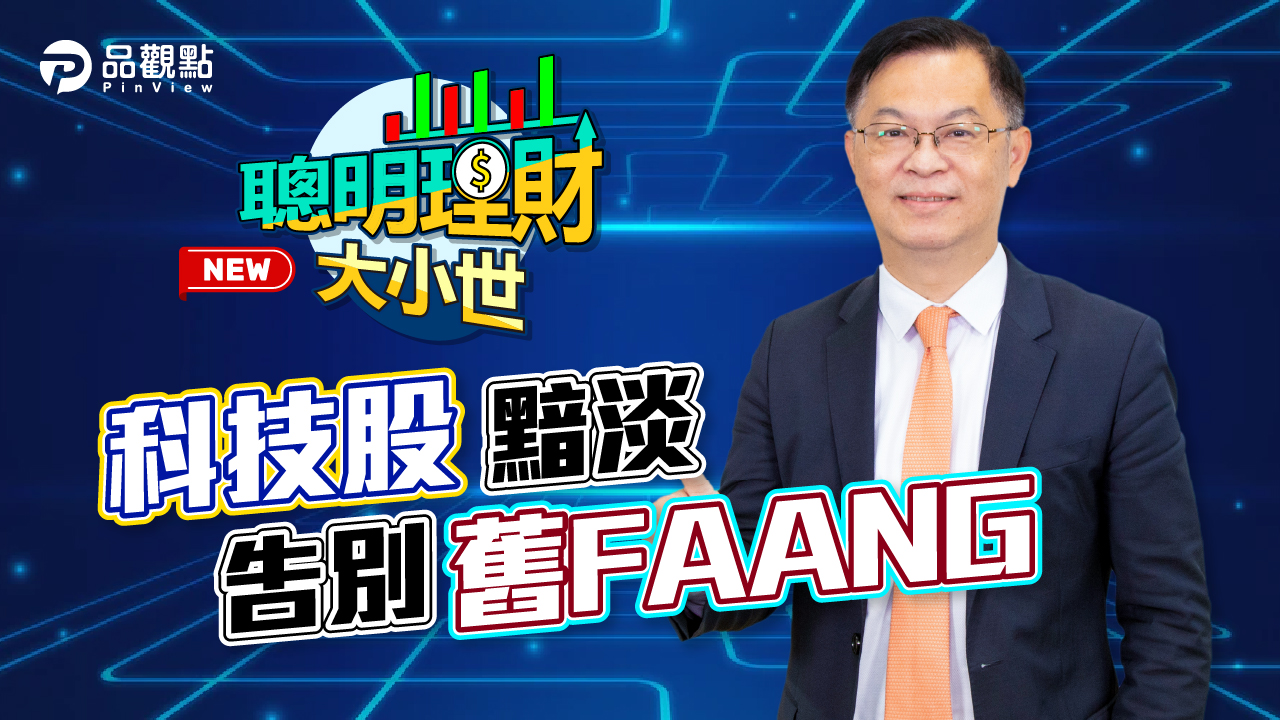 品觀點│FAANG2.0時代來臨 迎接股市投資新方向│財經