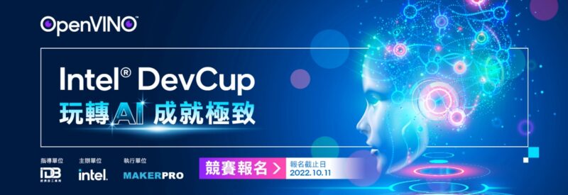 號召Edge AI人才同台競技 「2022 Intel® DevCup」競賽宣告開跑