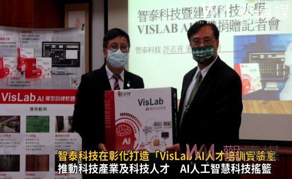 影／智泰科技攜手建國科大在彰化打造「VisLab AI人才培訓實驗室