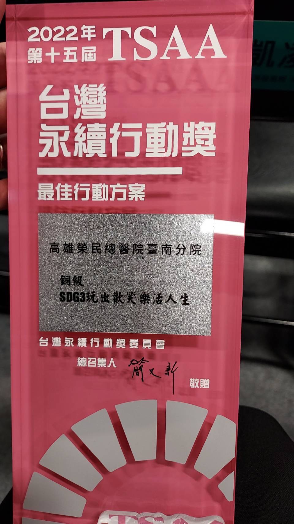 高榮南院附設樂活日照獲TSAA台灣永續行動獎銅獎殊榮