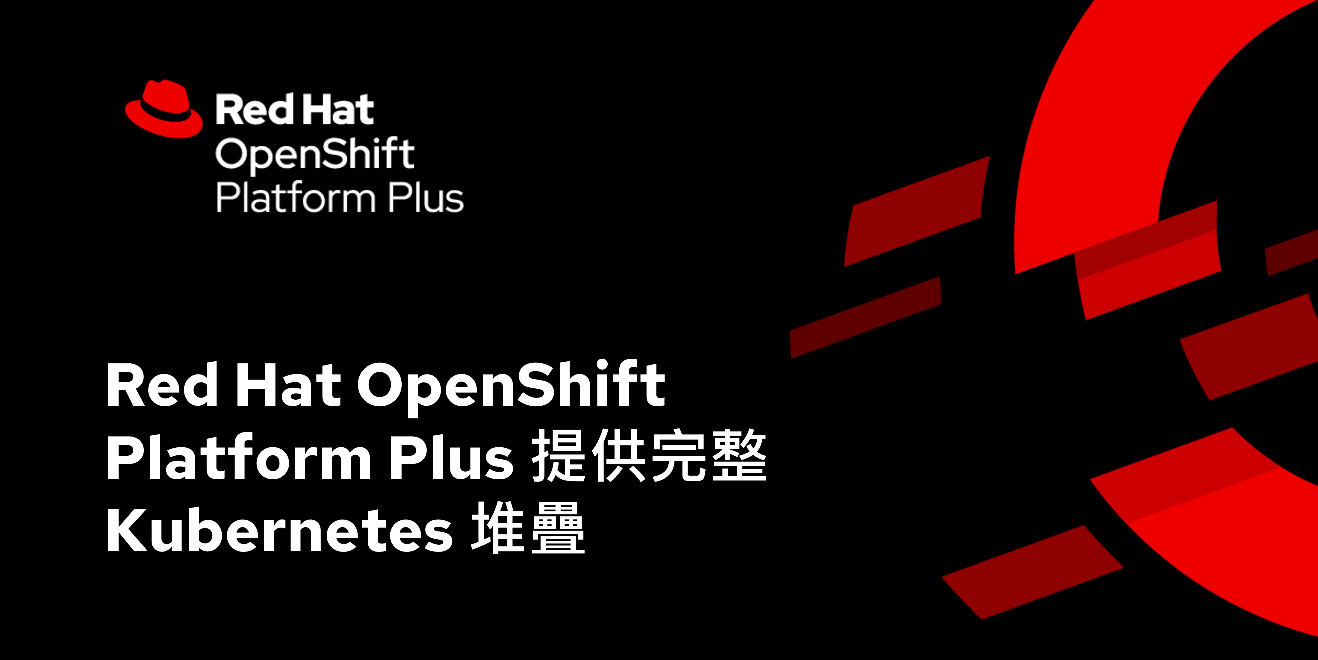 Red Hat OpenShift Platform Plus 全新版本 跨混合雲強化一致性體驗與管理能力 助企業推動 IT 標準化