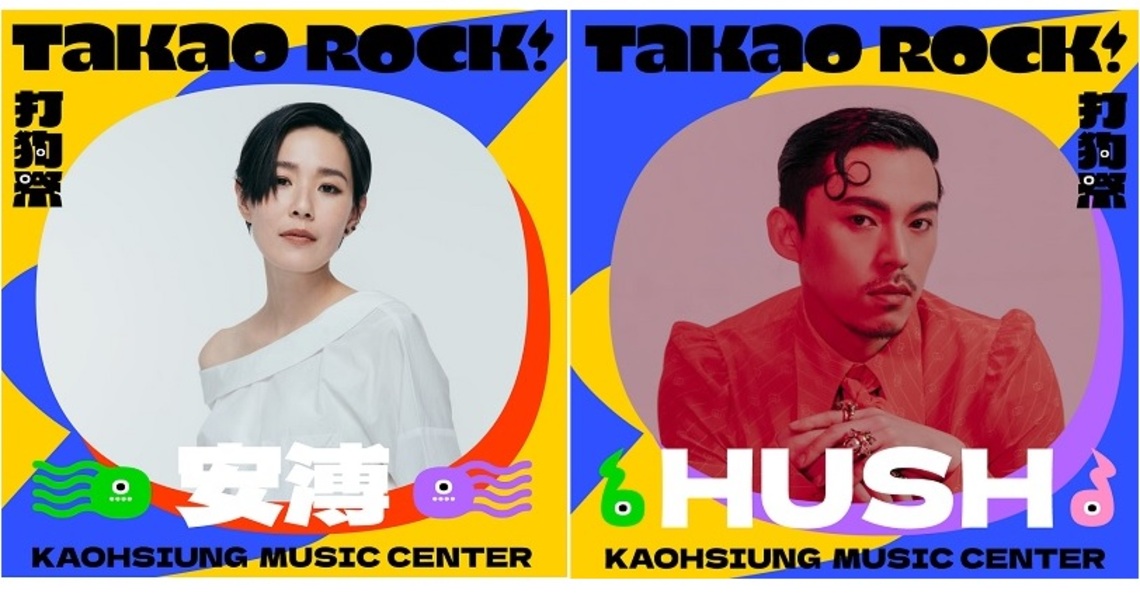 2022 Takao Rock 打狗祭預售票9/2提前開賣 首波卡司公布：安溥、 HUSH