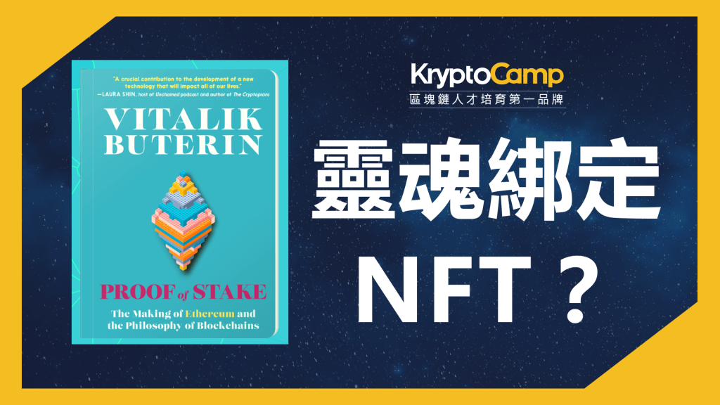 KryptoCamp來解答｜Vitalik不可轉移的靈魂綁定Soulbound NFT智能合約如何實作呢？