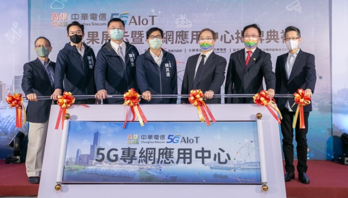 中華電信5G AIoT成果展示暨專網應用中心揭牌 高市府將打造亞灣成為絕佳5G垂直應用驗證場域