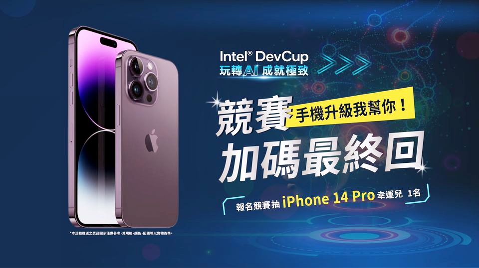玩轉AI、成就極致 2022 Intel DevCup競賽報名倒數加碼抽iPhone