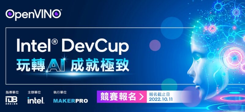 號召全國好手帶動AI創新 2022 Intel DevCup獎金逾百萬加碼抽iPhone