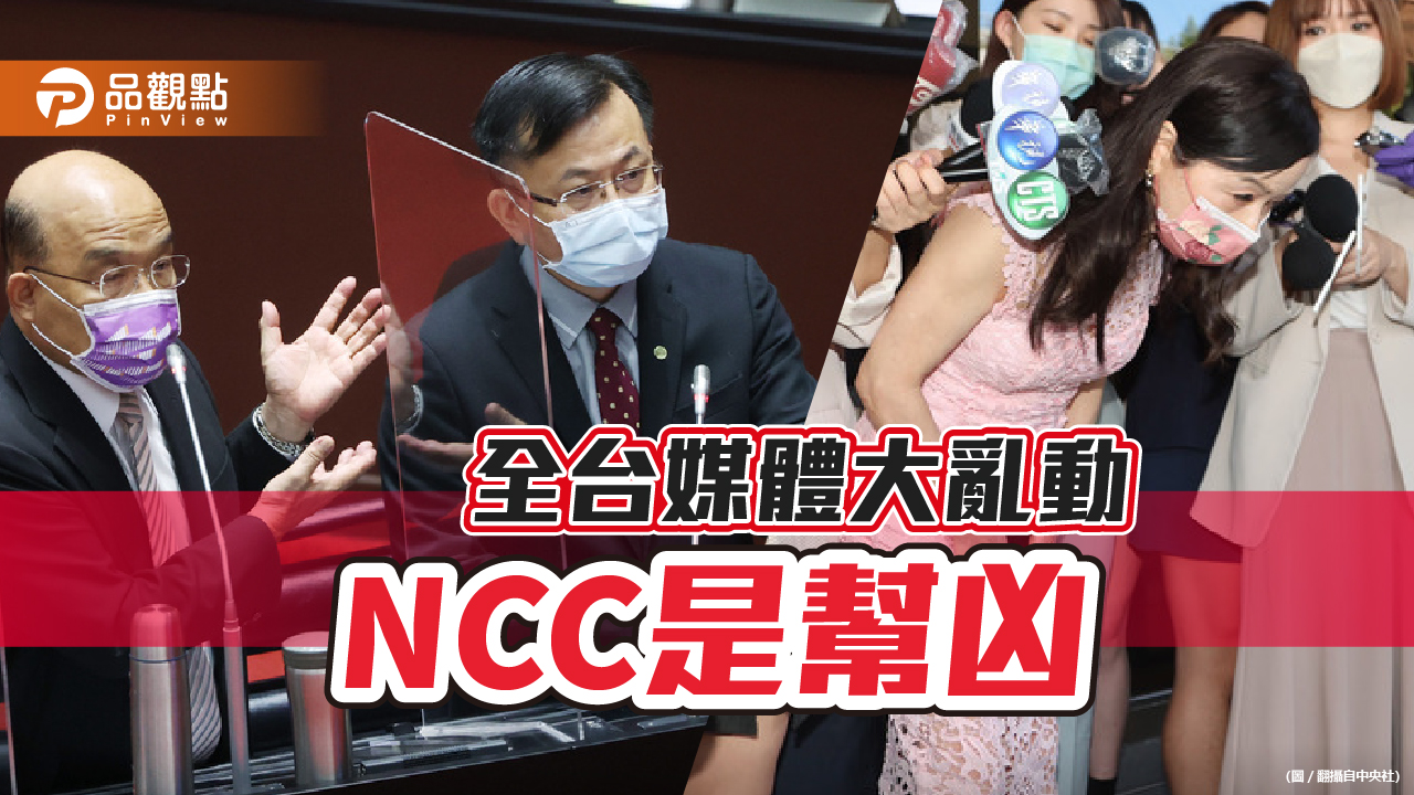 NCC不管？府院關說鏡電視、TVBS移頻、周玉蔻在民視毀人名節 | 政治
