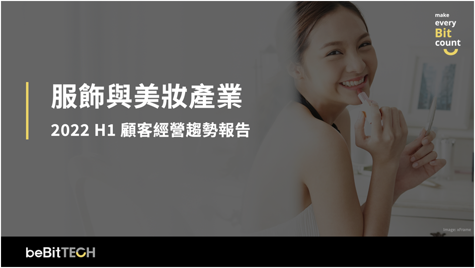 beBit TECH 發布《服飾美妝產業顧客經營趨勢報告》提出三大消費者關鍵洞察 助攻品牌備戰年底雙 11、雙 12 電商大檔