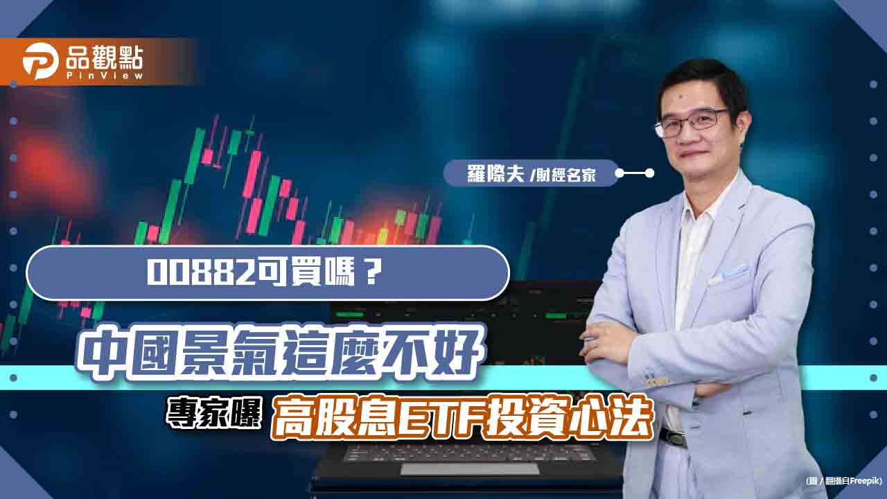 00882可買嗎？中國景氣這麼不好 專家曝「高股息ETF投資心法」｜財經