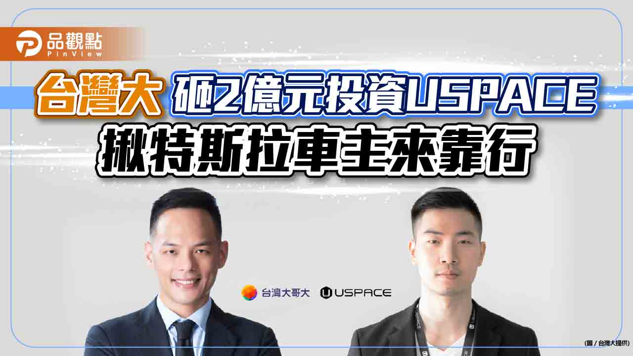 台灣大砸2億元投資USPACE 瞄準共享特斯拉「到府租賃」、共享車位服務！