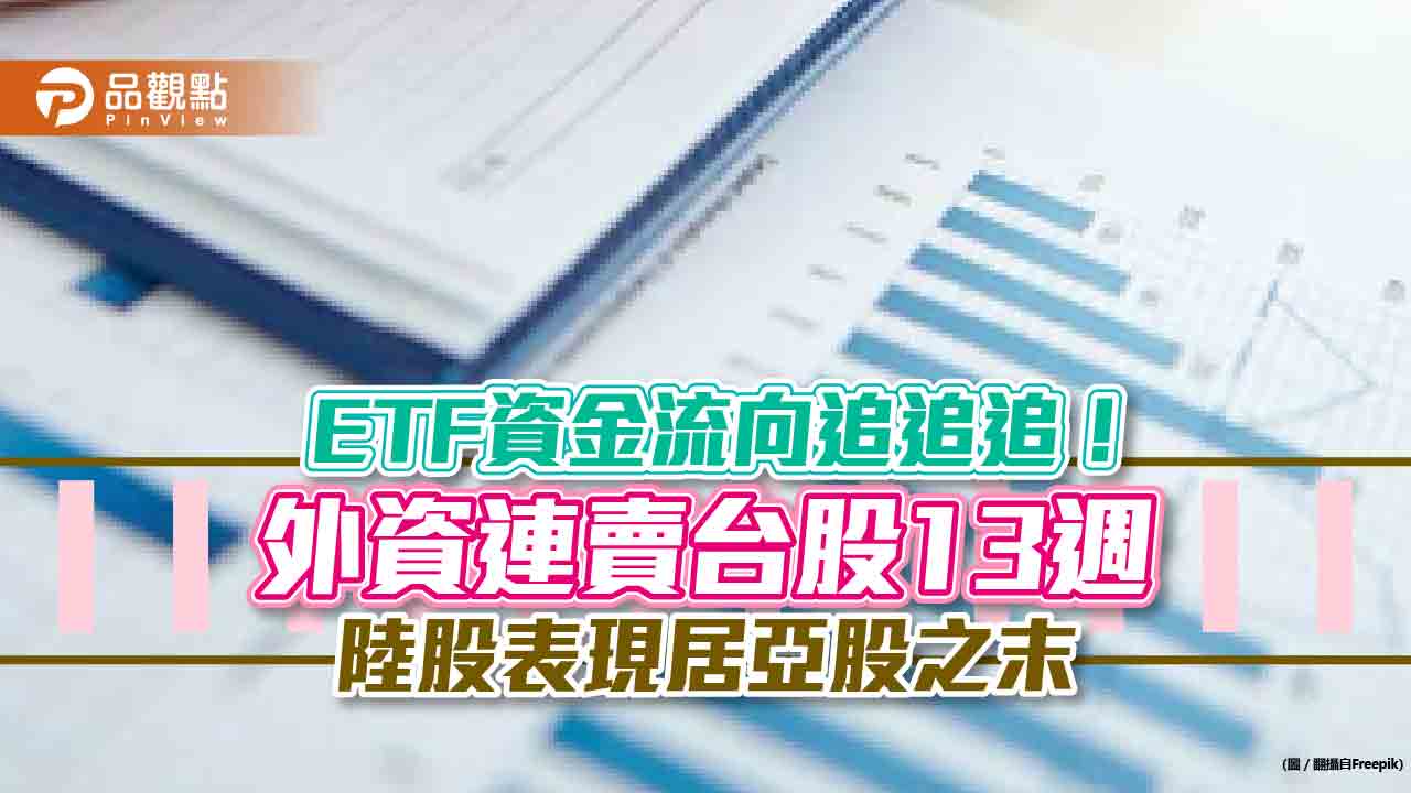 ETF資金押寶美股還沒跑！外資連賣台股13週 法人操作建議一次看｜財經