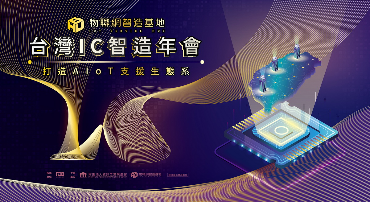 資策會辦「台灣IC智造年會」打造新創落地生態圈 物聯網智造基地五年內協助逾百件AIoT產品邁向量產