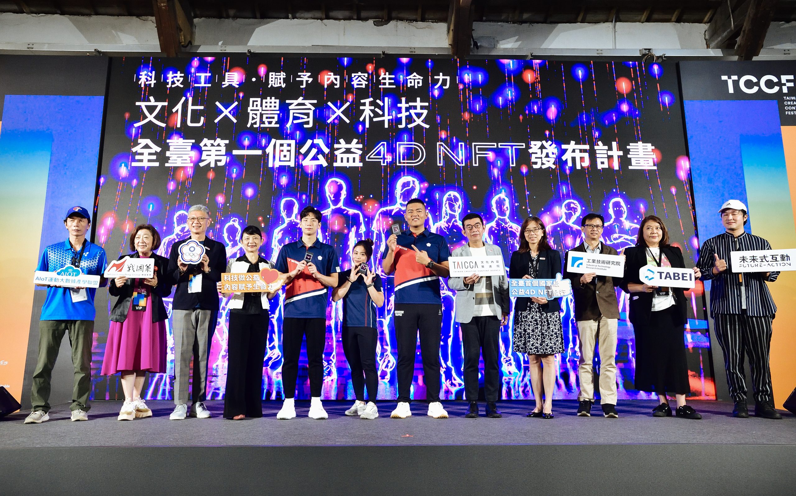 文化x科技x體育跨域合作 全臺第一個公益4D NFT正式發行