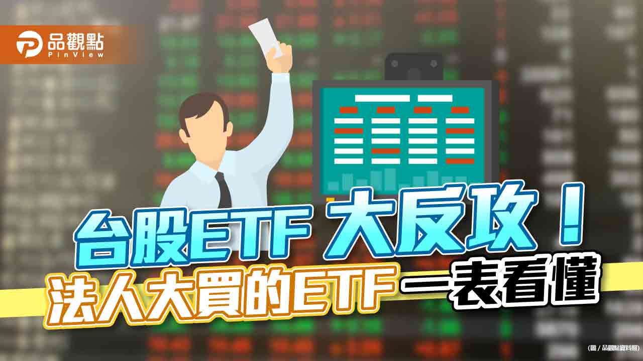 台股ETF大反攻！半導體類ETF最猛 法人大買00919、00881｜財經