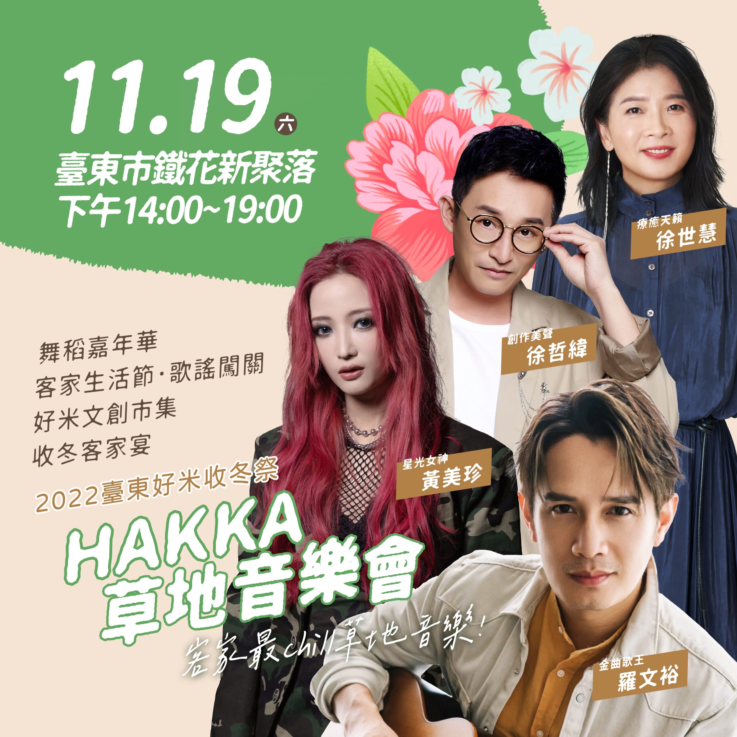 2022臺東好米收冬祭最終場 HAKKA草地音樂會金曲歌王羅文裕領軍登台