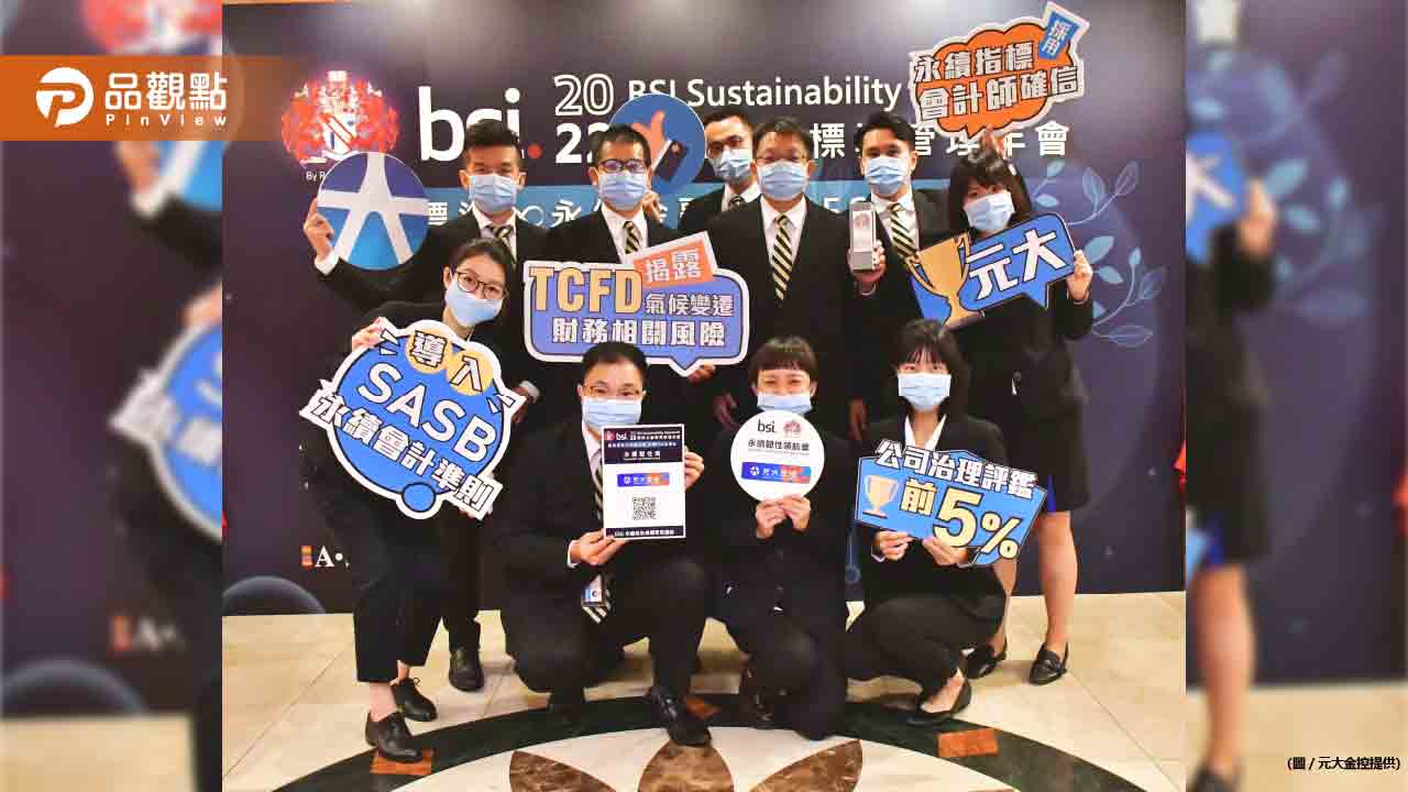 元大金控三度獲BSI永續韌性領航獎 ESG作為高度連結SDGs ｜財經