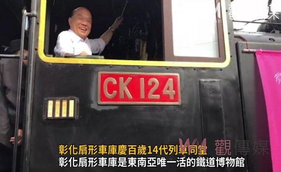 影／彰化扇形車庫慶百歲14代列車同堂 蒸汽CK124火車頭勾思鄉情感