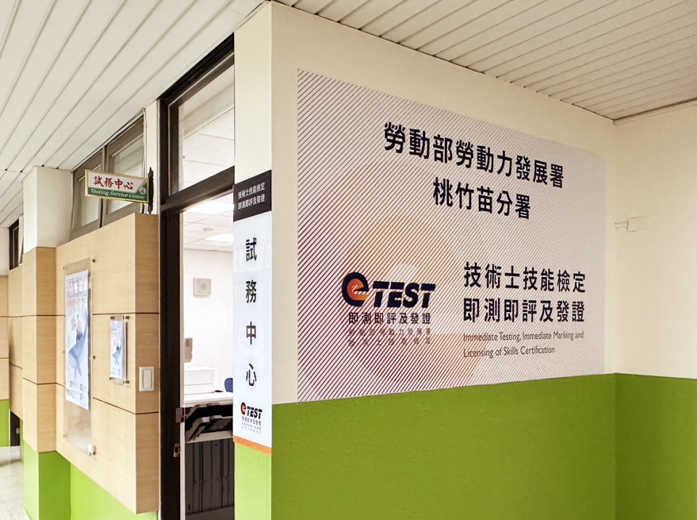 即測即評x發證技能檢定 勞發署揭牌啟用專屬識別形象LOGO「eTEST」