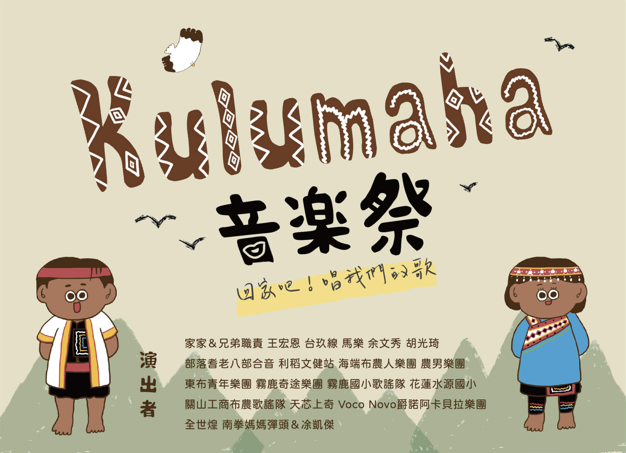 kulumaha！回家吧～唱我們的歌音樂祭 台東霧鹿部落熱情登場