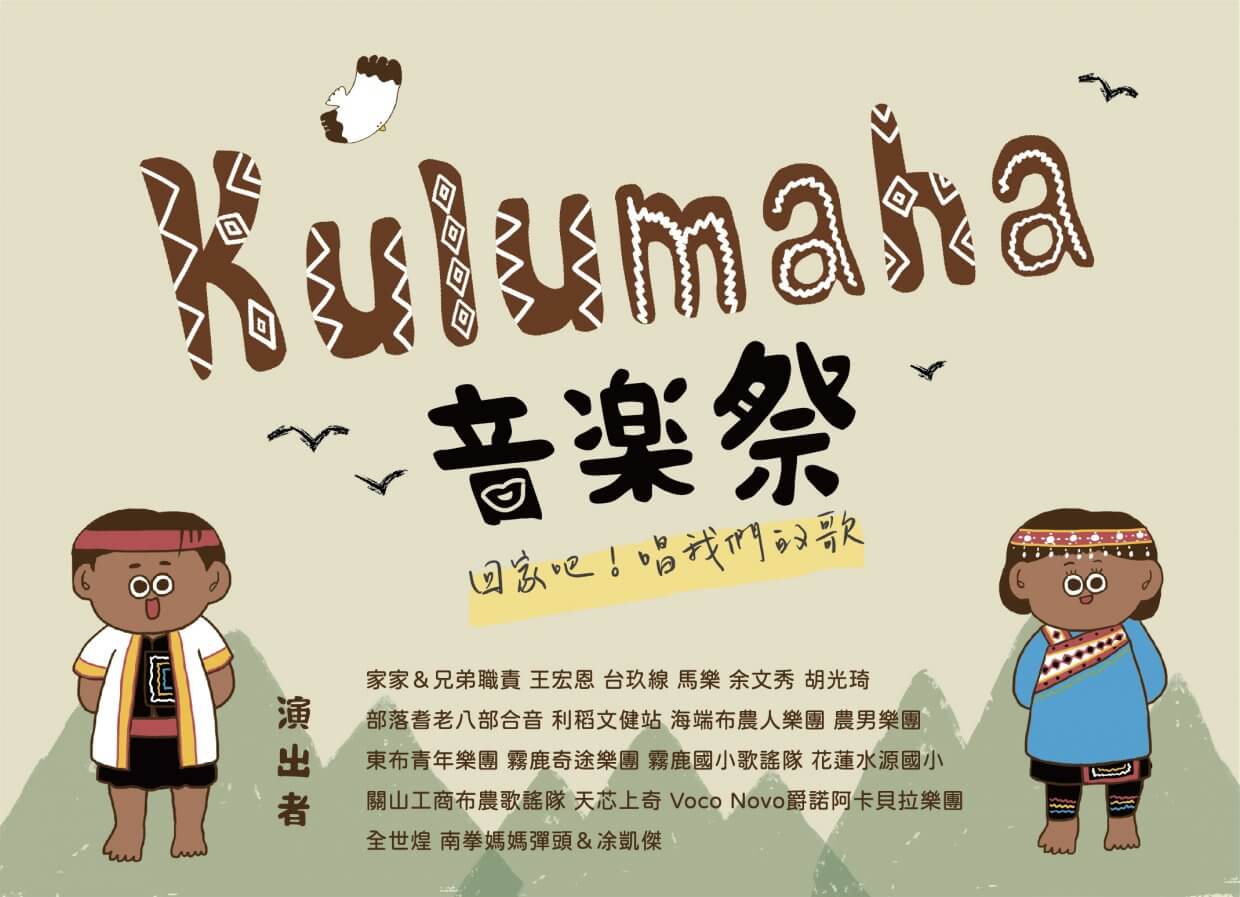 kulumaha！回家吧～唱我們的歌音樂祭 台東霧鹿部落熱情登場