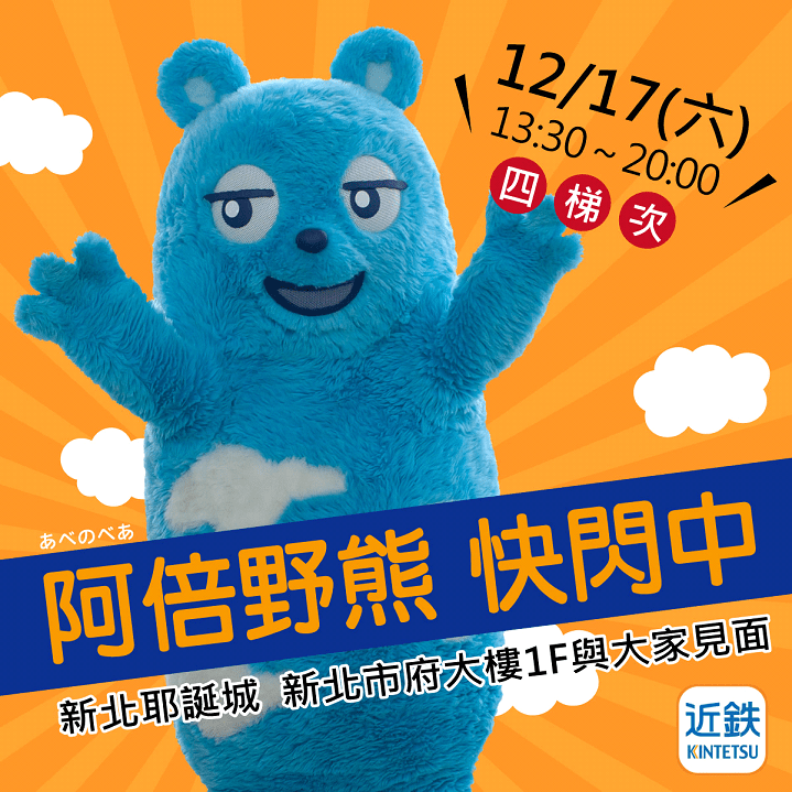 NewTaiPAY * 阿倍野熊 臺日合作新北歡樂多