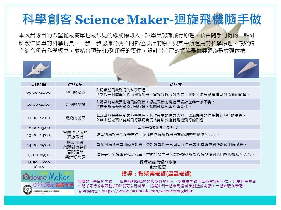 【2023冬令營】科學創客 Science Maker-迴旋飛機隨手做(2/4)