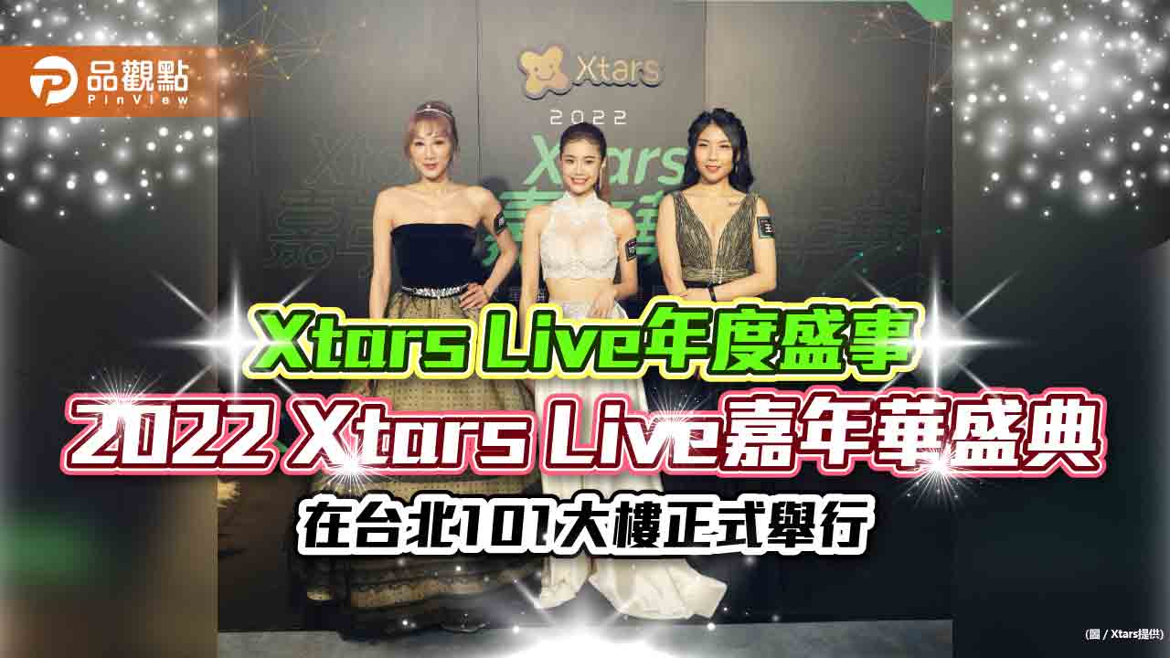 Xtars Live年度盛事「2022 Xtars Live嘉年華盛典」 在台北101大樓正式舉行｜藝術