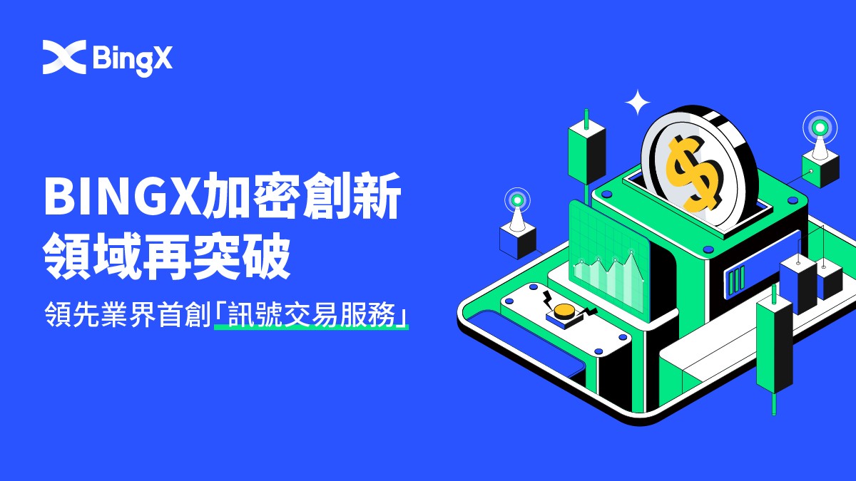 BingX交易所加密創新領域再突破，領先業界首創訊號交易服務