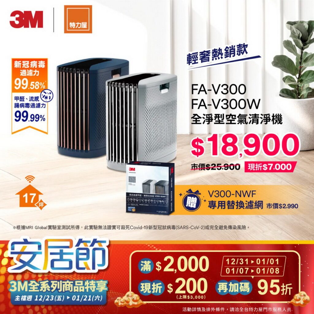 好運「淨化」迎新春 3M空氣清淨機、清淨除濕機 年前最狂優惠就衝這一波