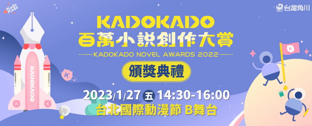2023台北國際動漫節「KadoKado 百萬小說創作大賞 頒獎典禮」獨得120萬大賞作等17組榮譽獎項 1/27盛大登場！