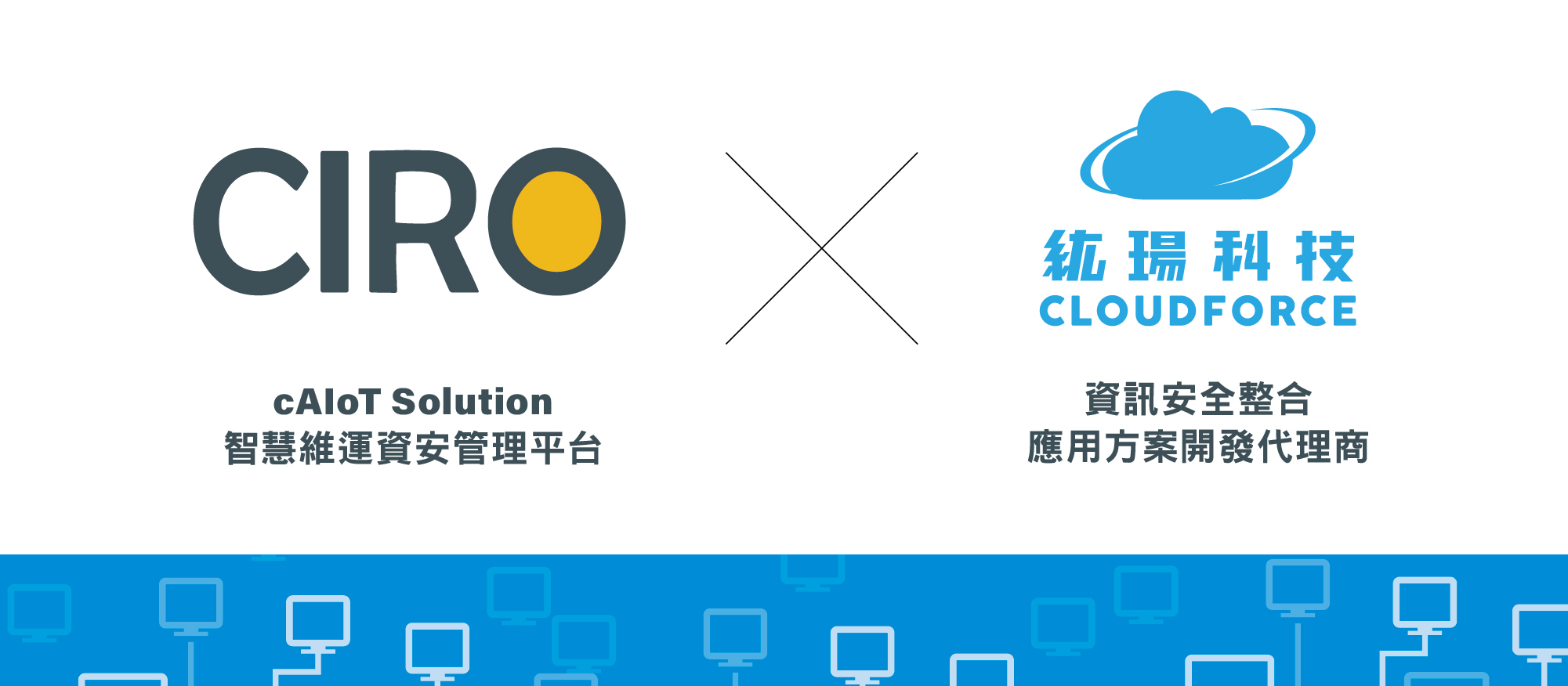 紘瑒科技Cloudforce 正式代理 CIRO智慧維運資安管理平台