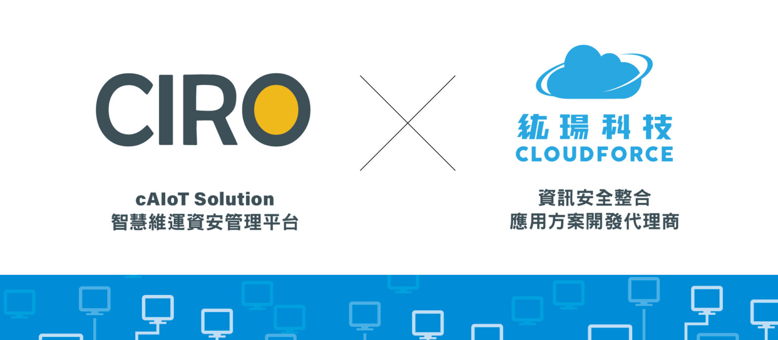 紘瑒科技Cloudforce 正式代理 CIRO智慧維運資安管理平台