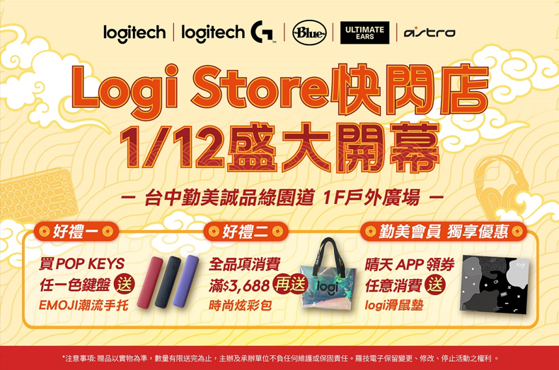 進軍文創風格聖地！Logi Store台中勤美誠品綠園道1F戶外快閃店正式開幕 網美打卡點再+1，打造史上最新潮繽紛3C周邊玻璃屋 分享打卡照抽POP KEYS無線機械式鍵盤，滿3,688元再 ...