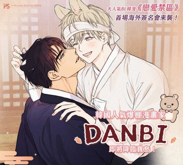 韓國人氣BL漫畫《戀愛禁區》作者 DANBI老師首場海外簽名會來襲