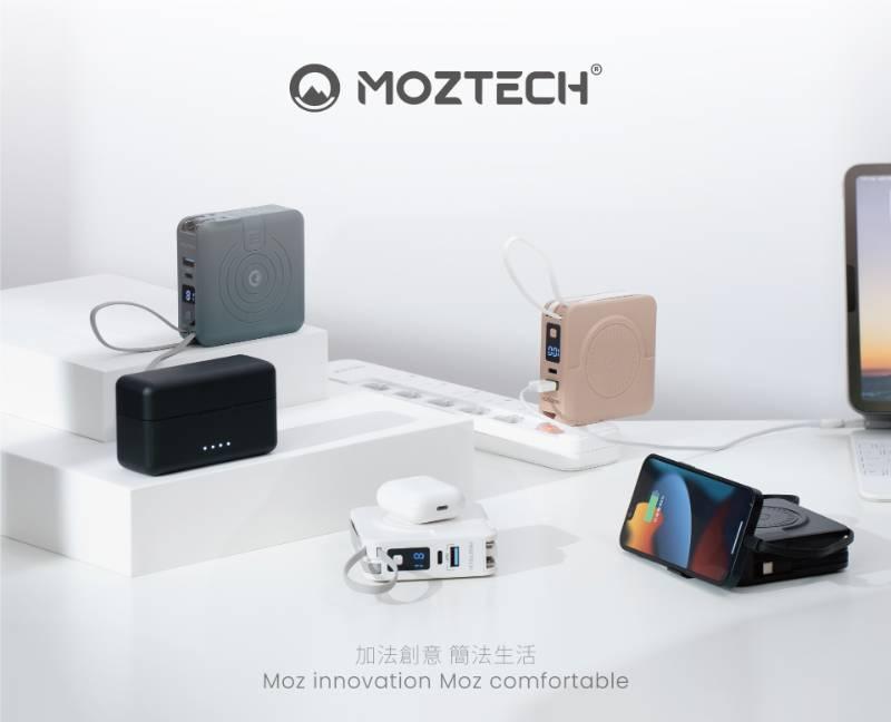 MOZTECH墨子科技萬能充 引領行動電源新風潮