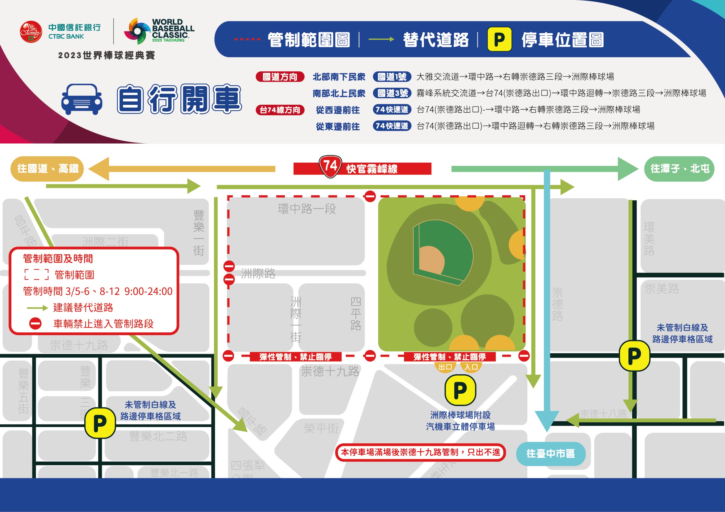 中華隊加油,世界棒球經典賽臺中上場!中市警局洲際球場交管及疏導措施
