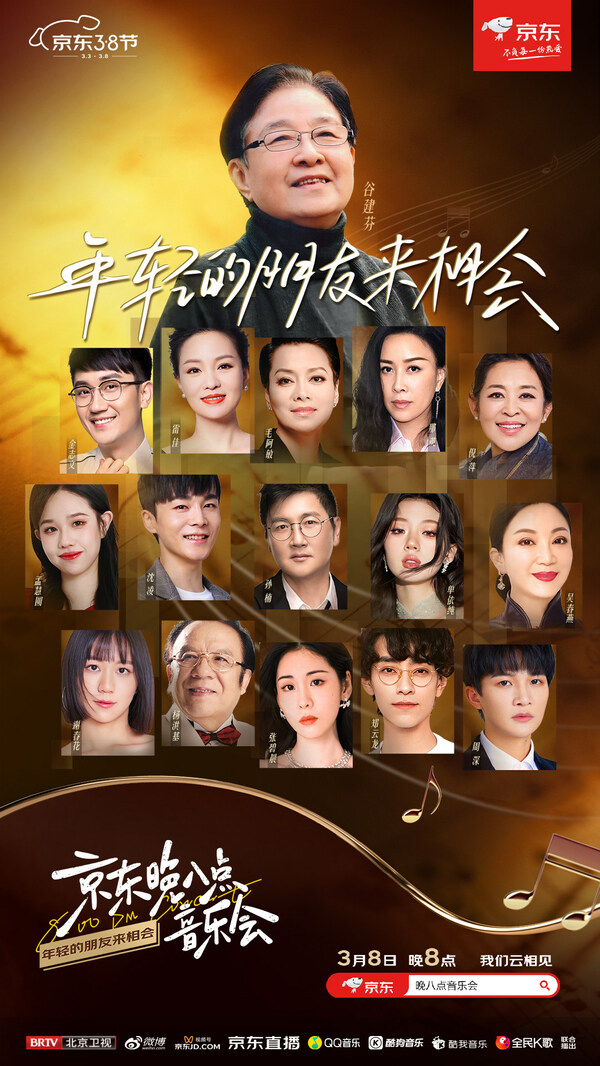 3.8京東晚八點音樂會開唱：年輕的朋友來相會