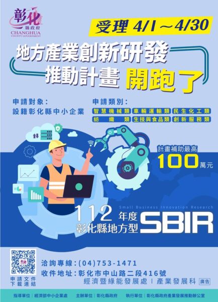 中小企業快來挑戰100萬補助等你拿 彰化縣地方型SBIR開跑