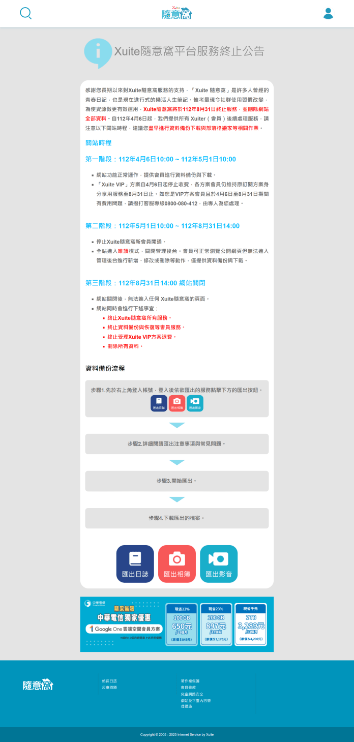 時代的眼淚！不敵社群使用習慣改變 Xuite隨意窩8月31日關站