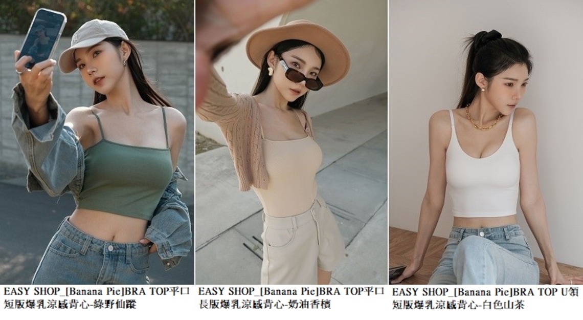是內衣也是外衣！EASY SHOP夏日時髦舒適神作 經典素面BRA TOP涼感新上市